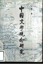 中国文学观念研究