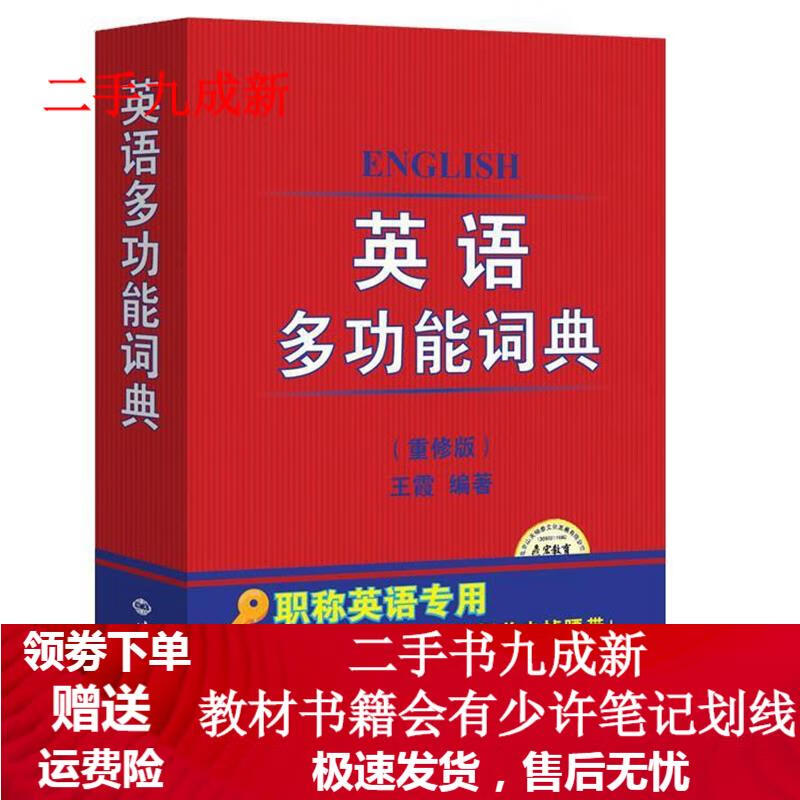 英语多功能词典 重修版 王霞 著 9787501245246 世界知识出版社
