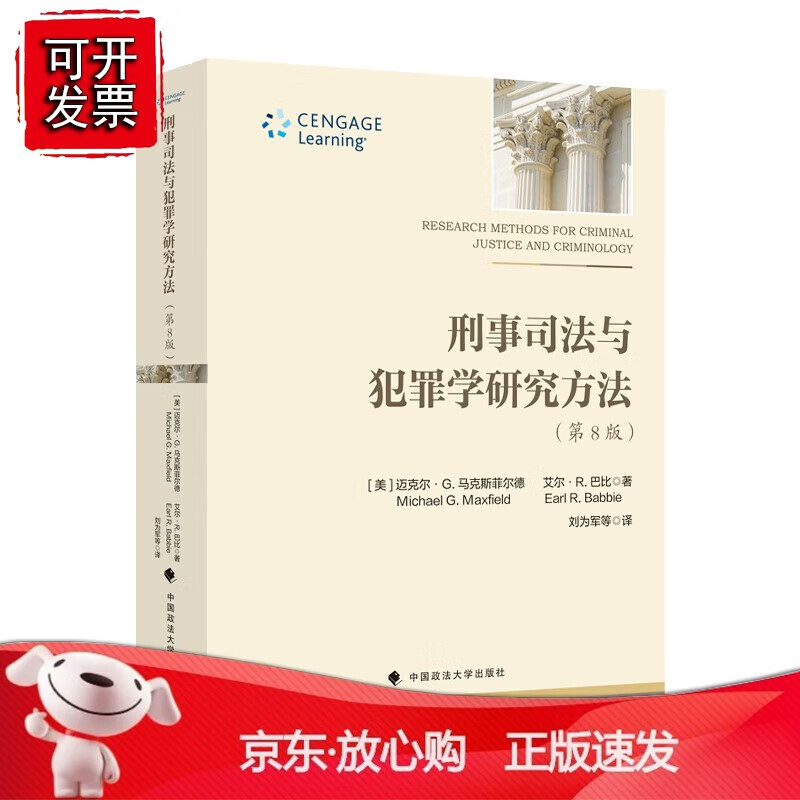 刑事司法与犯罪学研究方法