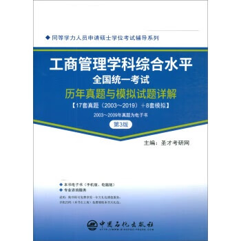 圣才教育：同等学力考试 工商管理学科综合水平全国统一考试历年真题与模拟试题详解 圣才考研网