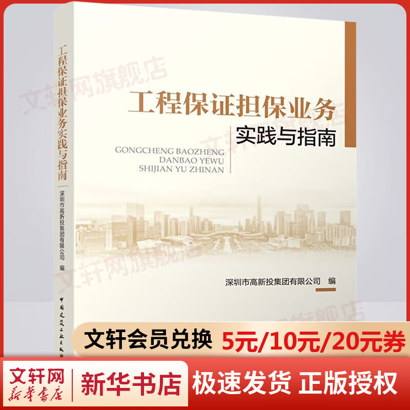 工程保证担保业务实践与指南 图书