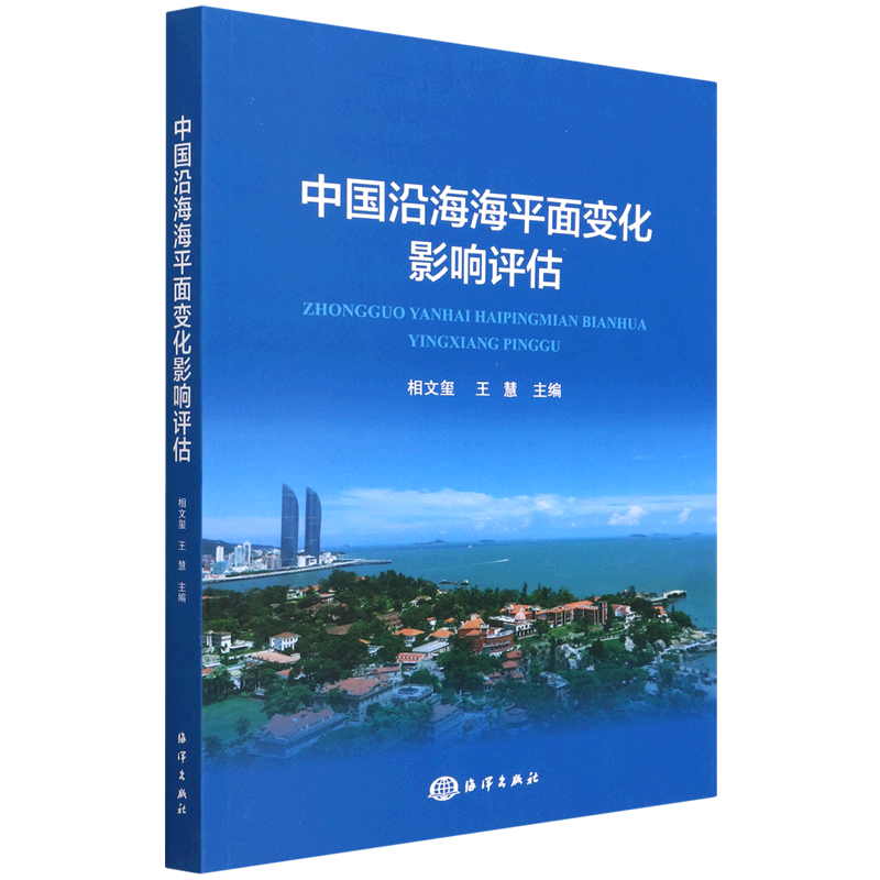 中国沿海海平面变化影响评估