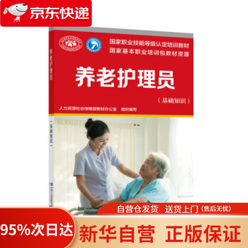 养老护理员（基础知识）--国家职业技能等级认定培训教材 人力资源社会保障部教材办公室 著 中国劳动社