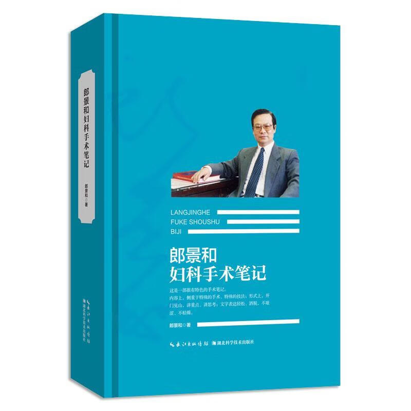 郎景和妇科手术笔记 郎景和 著【书】