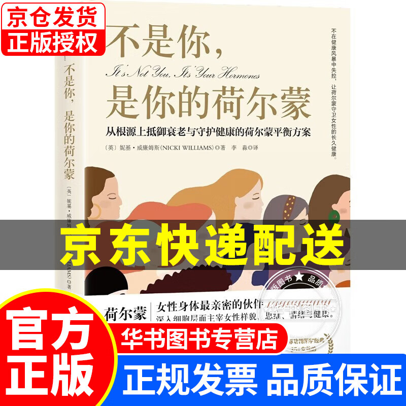 不是你，是你的荷尔蒙：从根源上抵御衰老与守护健康的荷尔蒙平衡方案 [It’s Not You, It’s Your Hormones]