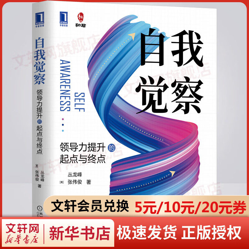 自我觉察：领导力提升的起点与终点 图书