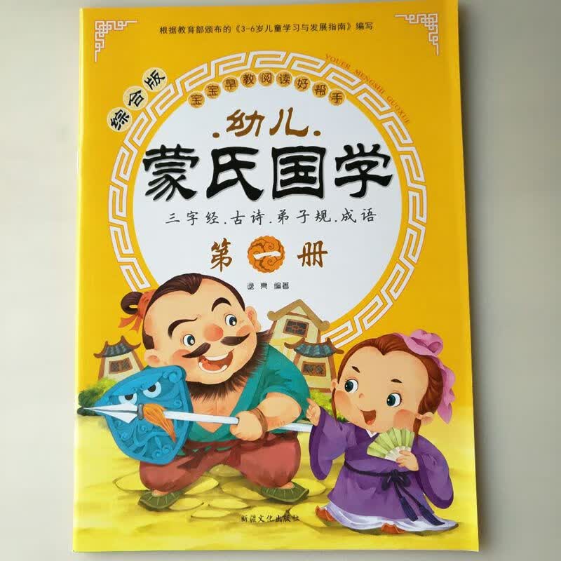 幼儿蒙氏国学综合版三字经古诗弟子规成语幼儿园小中大学前班教材 第1册小班上