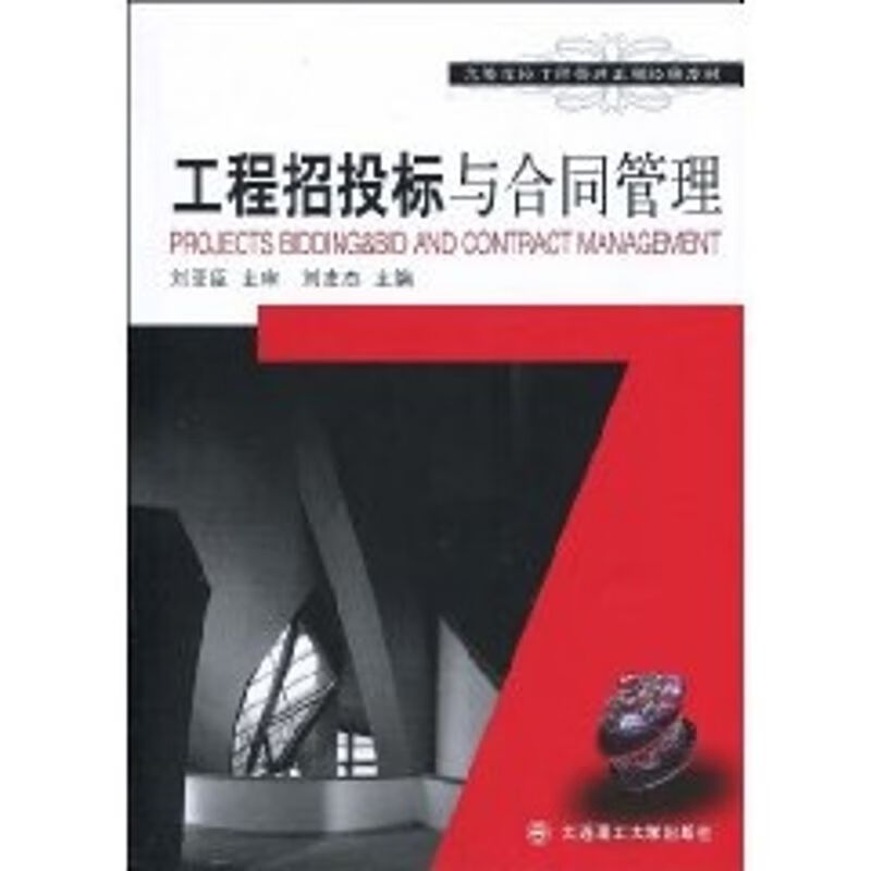 工程招投标与合同管理(高等学校工程管理系列经典教材)