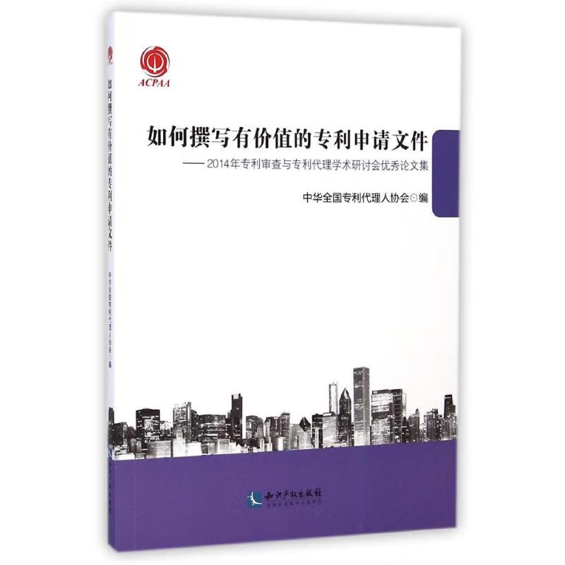 如何撰写有价值的专利申请文件--2014年专利审查与专利代理学术研讨会优秀论文集
