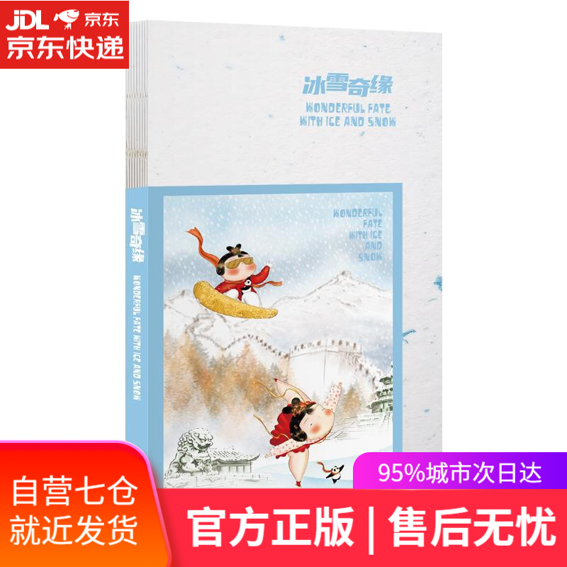 冰雪奇缘 手账 萧三闲 著 五洲传播出版社 9787508547282