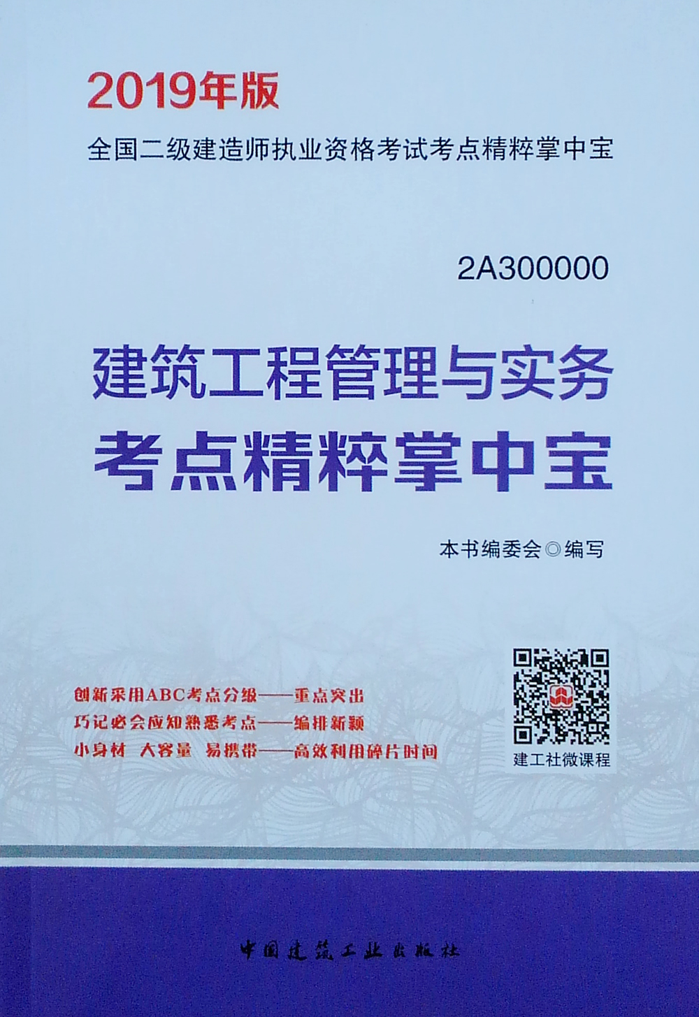 备考2020 二级建造师2019教材 二建2019 建筑工程管理与实务考点精粹掌中宝