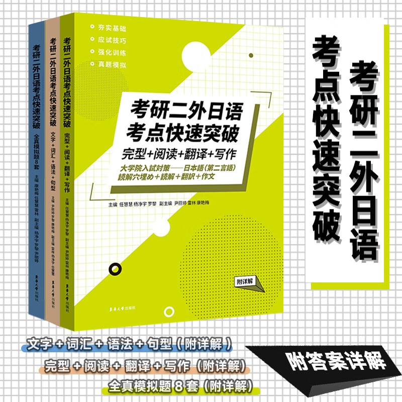 （ 三本套装）考研二外日语考点快速突破（附详解）