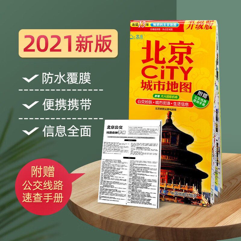 2021年北京地图【五合一】北京city城市地图 北京旅游交通图+中心城区图+机场火车站旅游点详图+公交轨