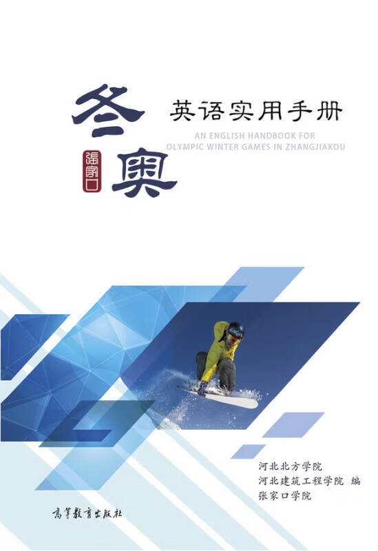 张家口冬奥英语实用手册【精选】
