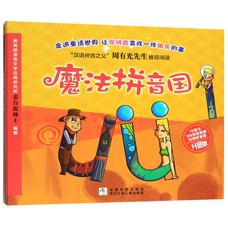 魔法拼音国(升级版共10册)