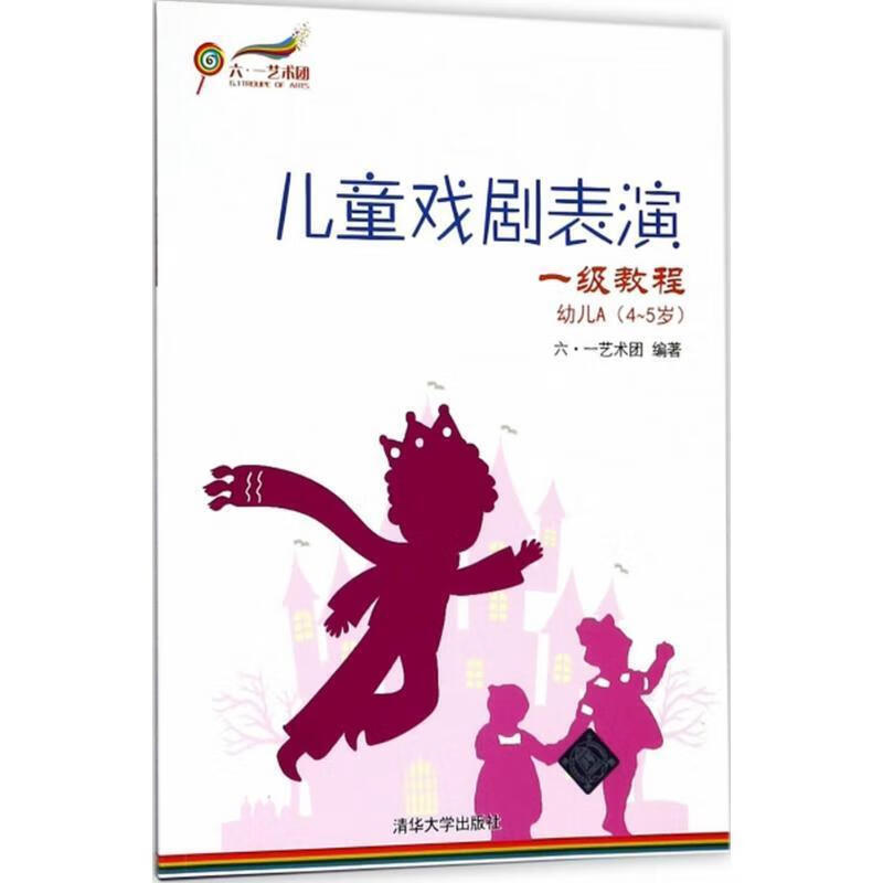 儿童戏剧表演 一级教程 幼儿A