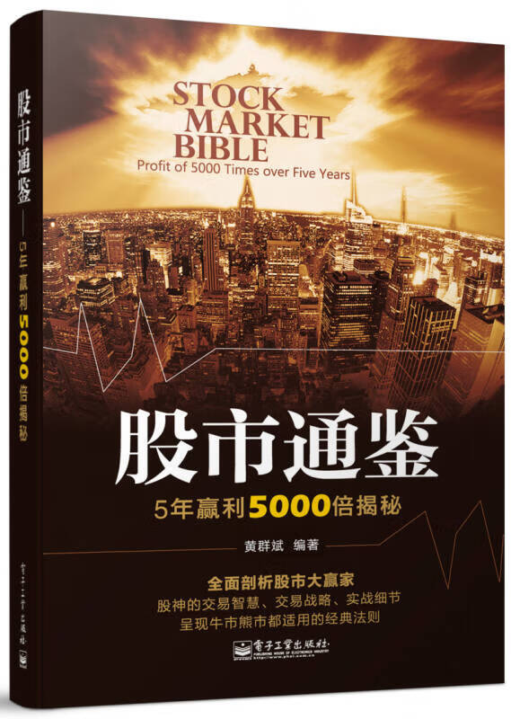 【书】股市通鉴 5年赢利5000倍揭秘