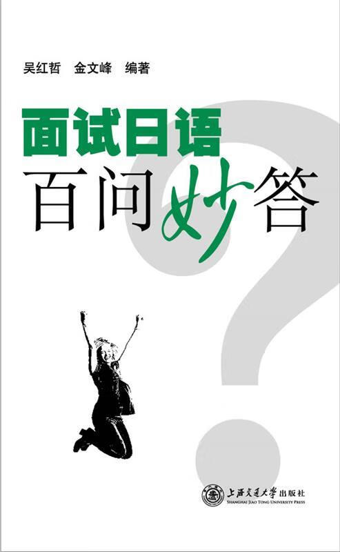 ！ 面试日语百问妙答 9787313061263 吴红哲,金文峰编著 上海交通大学出版社