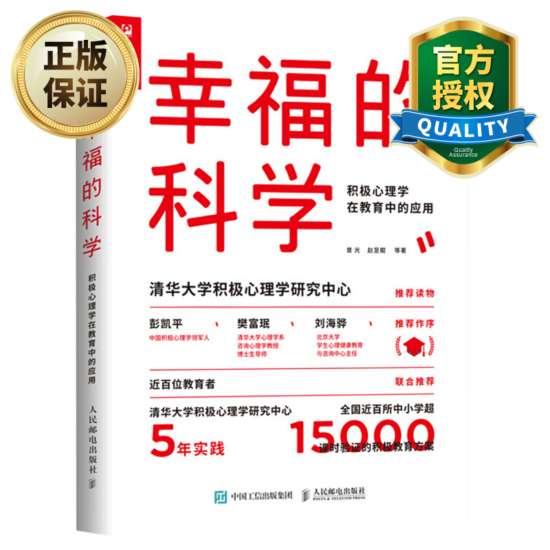幸福的科学 积极心理学在教育中的应用 积极心理学 塞利格曼 教育者阅读书 教育心理学书 心理咨询师参考书籍