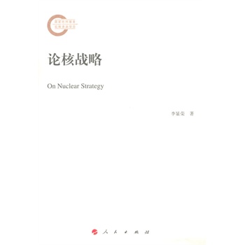 论核战略 李显荣【书】