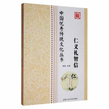 仁义礼智信政治/军事/各国共产党席涛主编9787565011634合肥工业大学出版社