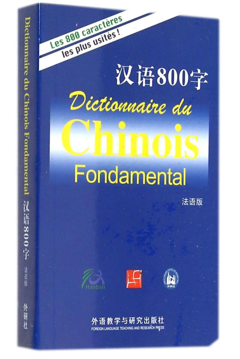 汉语800字(法语版)
