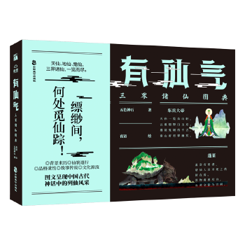 有仙气-三界诸仙图典 定价88元