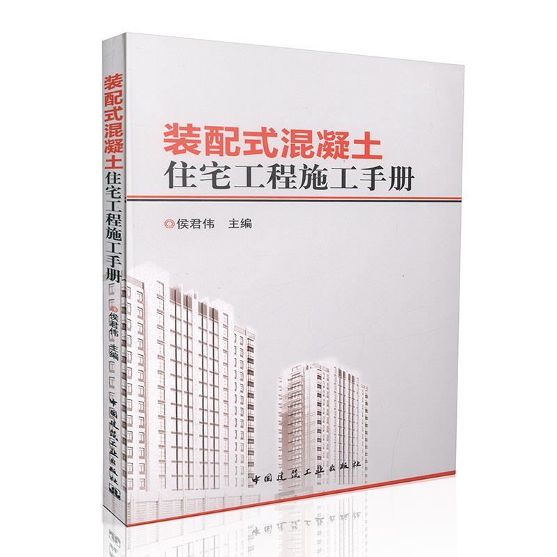 装配式混凝土住宅工程施工手册