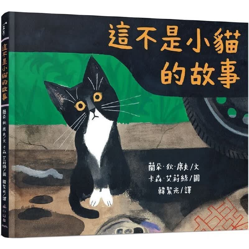 预售 這不是小貓的故事 小山丘 蘭朵-狄-席夫