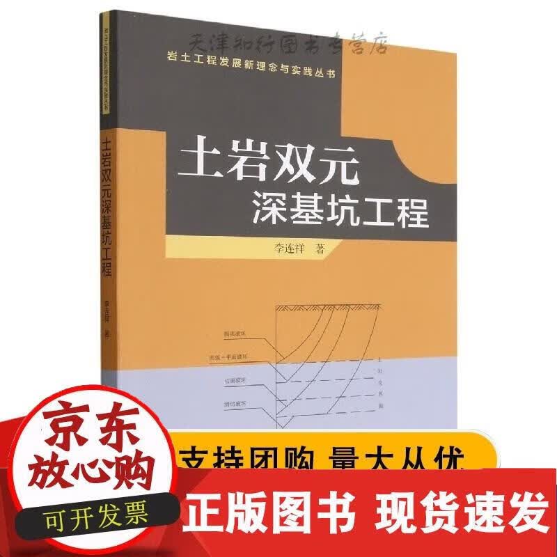 土岩双元深基坑工程 李连祥 9787112278503