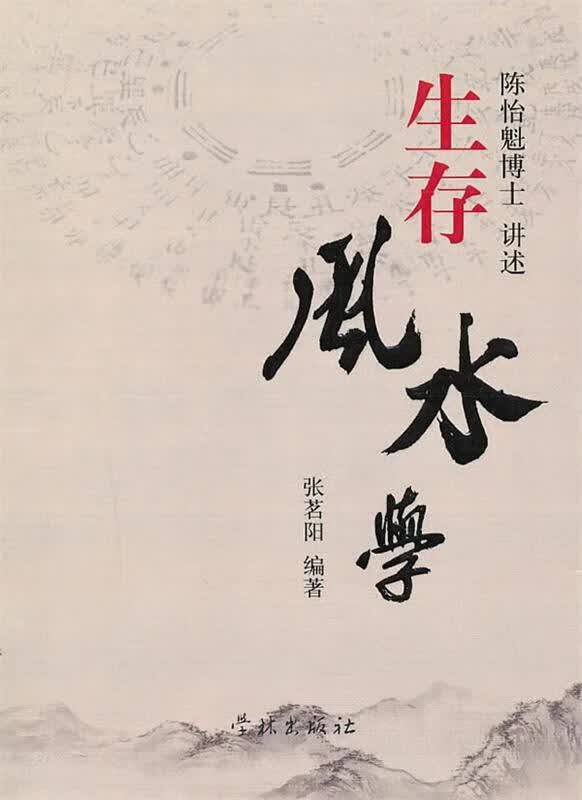 生存风水学