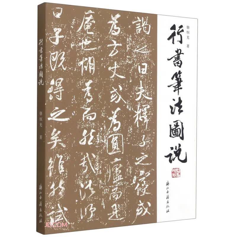 行书笔法图说【精选】