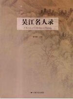 吴江名人录9787532134816
