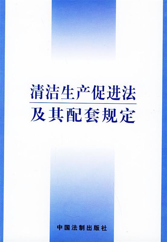 清洁生产促进法及其配套规定