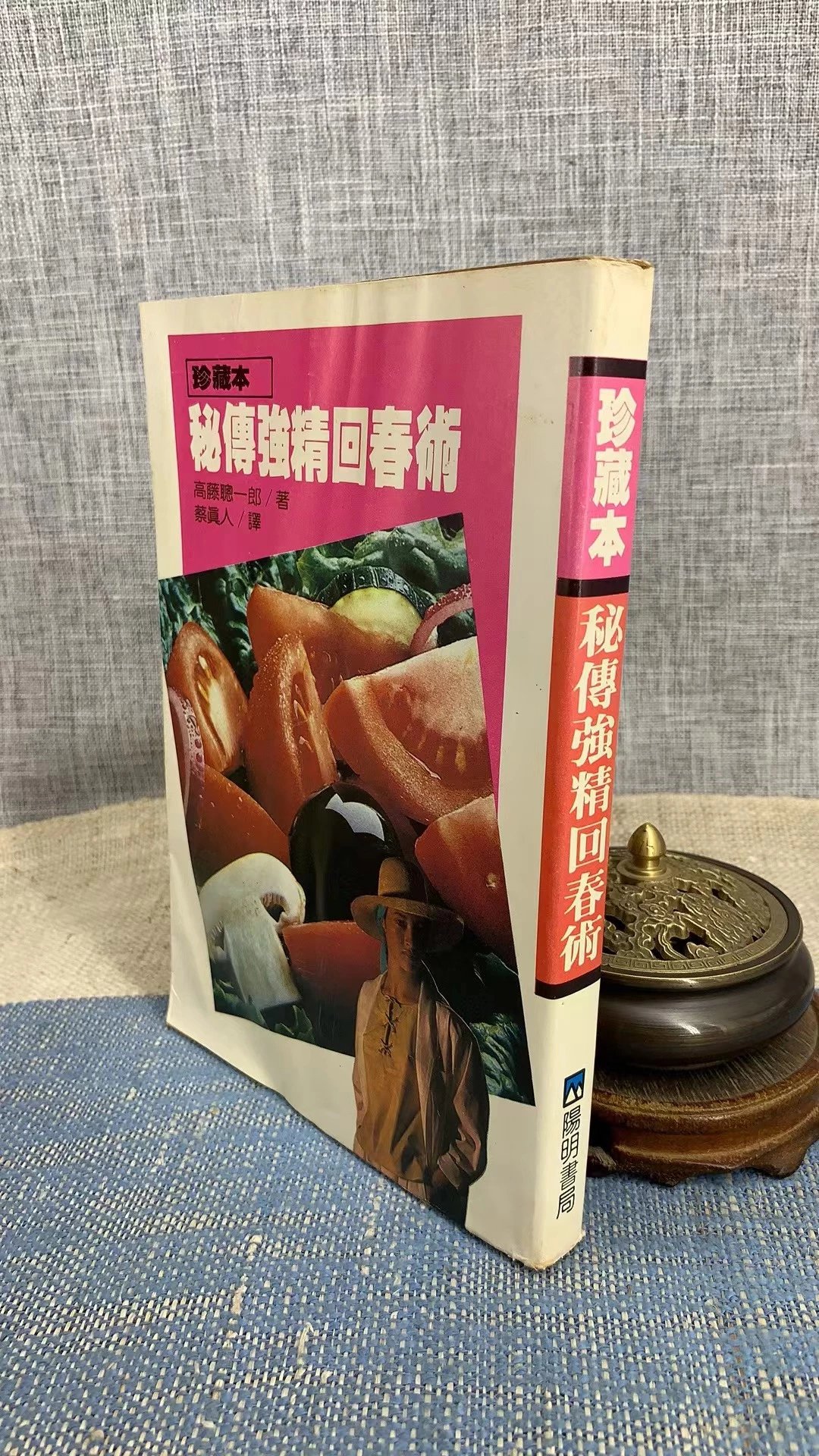 （旧） 强精回春术 阳明