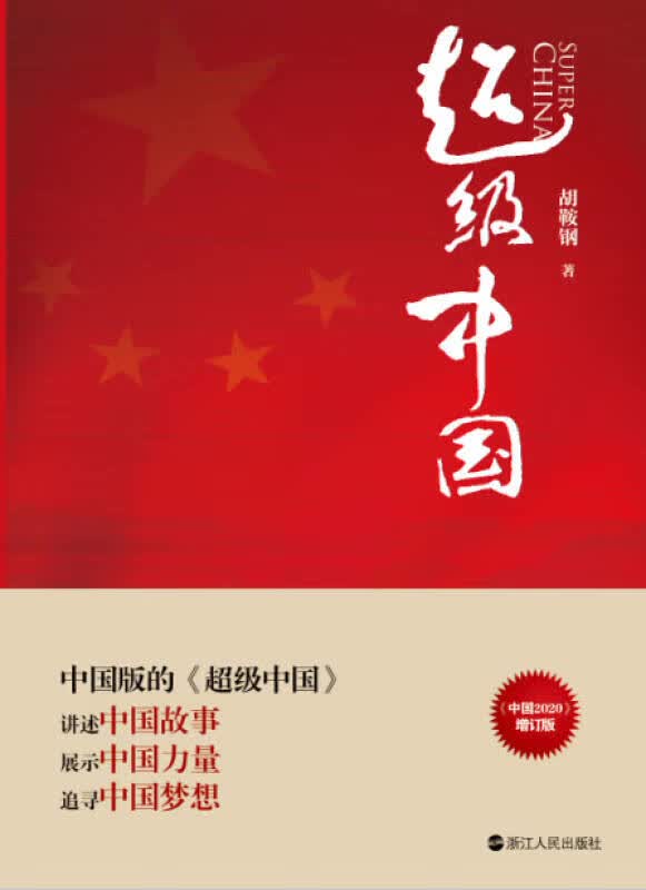 超级中国【好书】