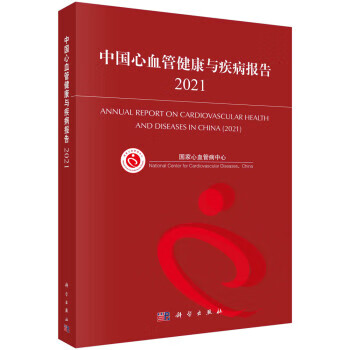 中国心血管健康与疾病报告 2021