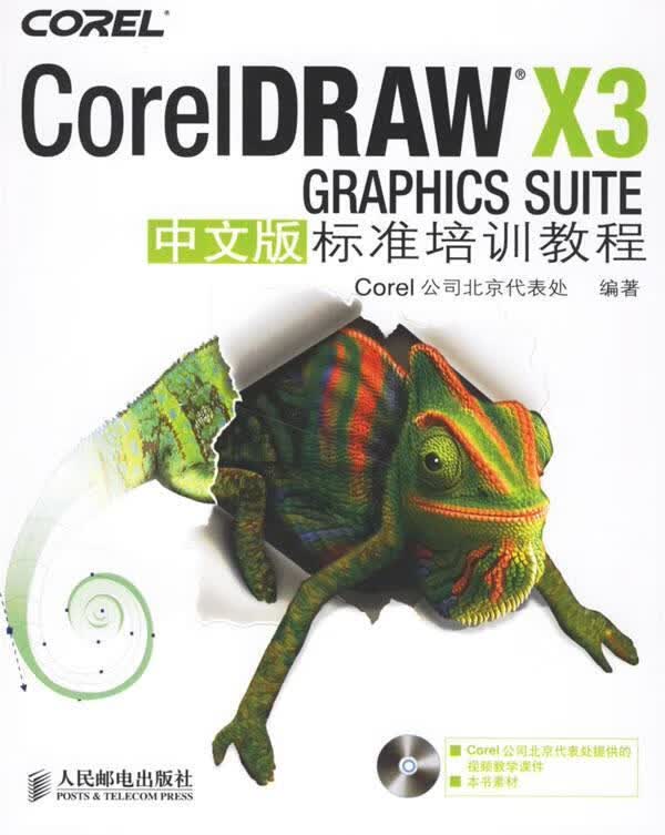 CorelDRAW X3 GRAPHICS SUITE中文版标准培训教程 Corel公司北京代表处【书】