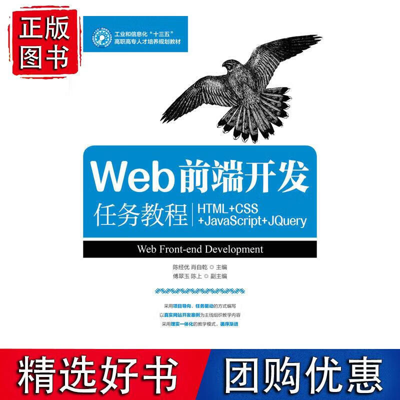 Web前端开发任务教程（HTML+CSS+JavaScript+jQuery） 陈经优 肖自乾