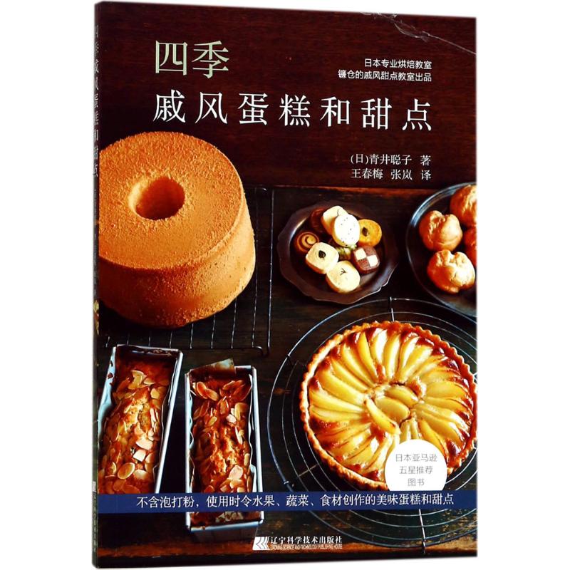 四季戚风蛋糕和甜点