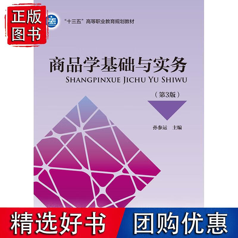 商品学基础与实务