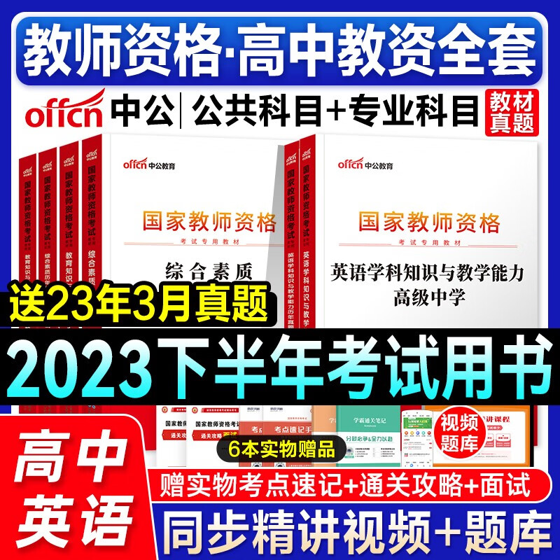 高中英语 中公2023教师证资格用书高级中学教资考试资料国家教师资格证专用教材历年真题试卷 综合素质教育知识与能力外语学科教学