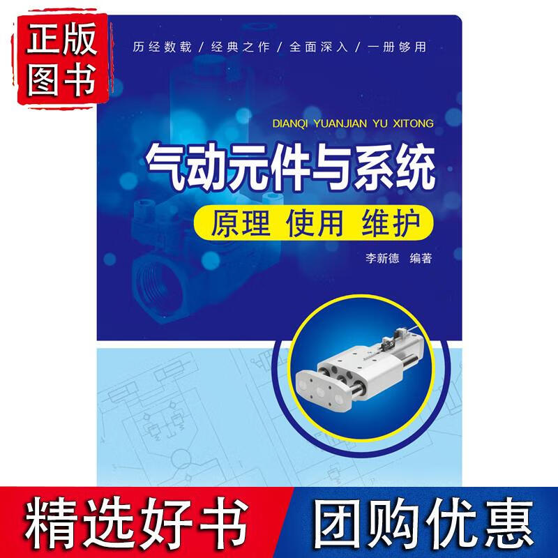 气动元件与系统(原理·使用·维护)