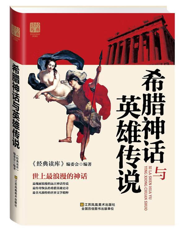 希腊神话与英雄传说 9787534480034