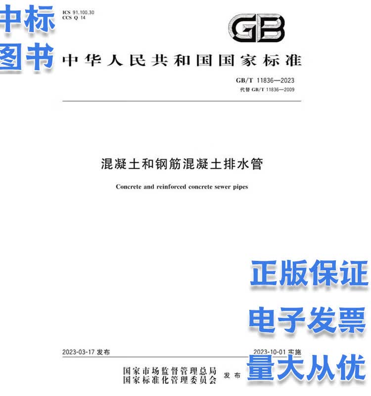 GB/T 11836-2023 混凝土和钢筋混凝土排水管 中国标准出版社