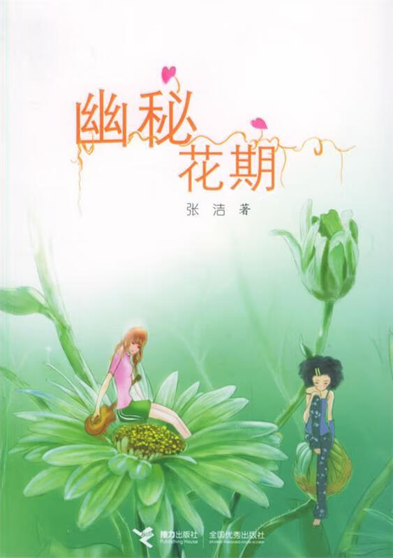 幽秘花期 张洁 著 接力出版社
