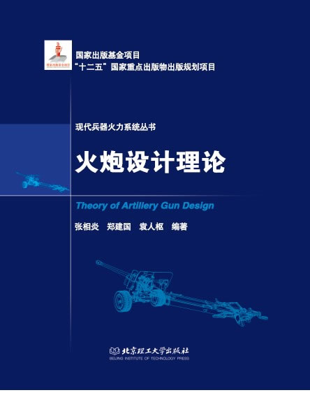 【现货】火炮设计理论张相炎等编著 北方图书城