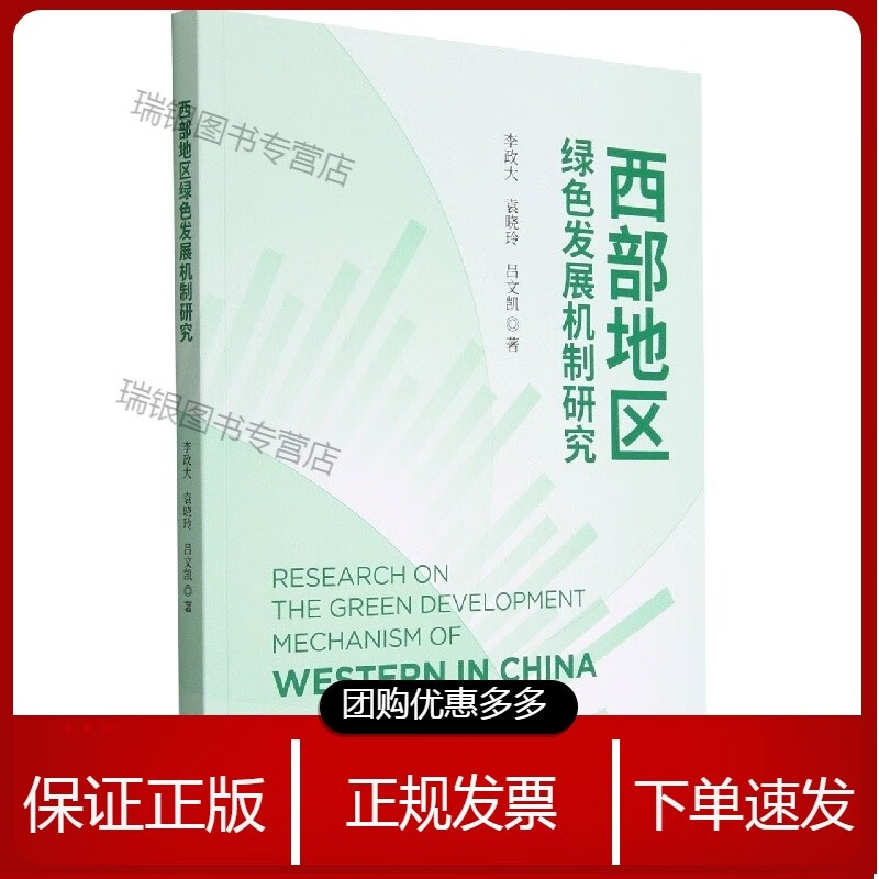 西部地区绿色发展机制研究