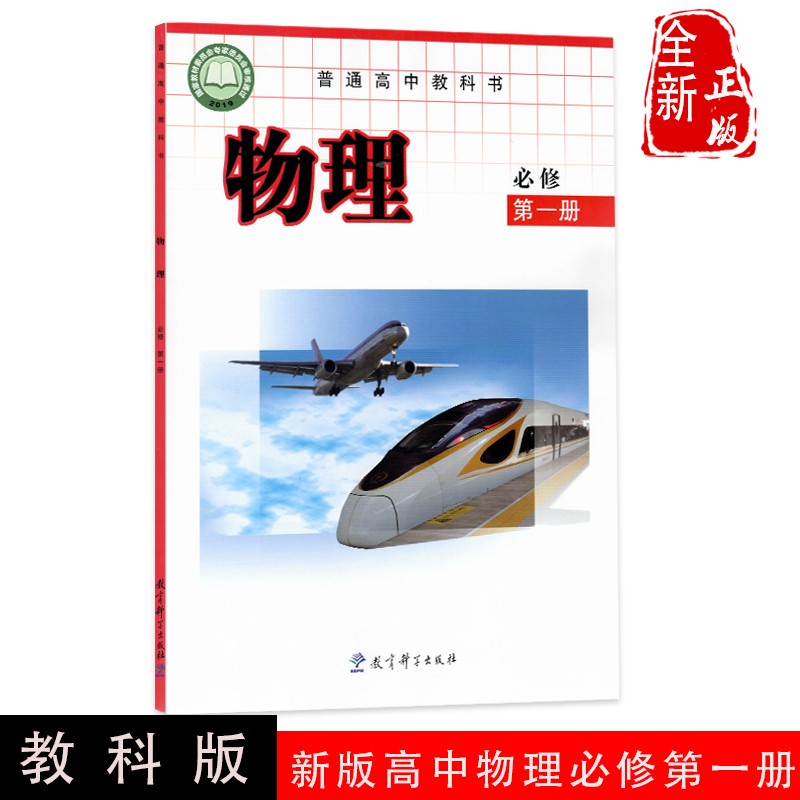 【2023版】教科版高中物理书必修第一册教科版必修一1物理教材课本教科书教育科学出版社教科版高中物理第一册教材高一物理