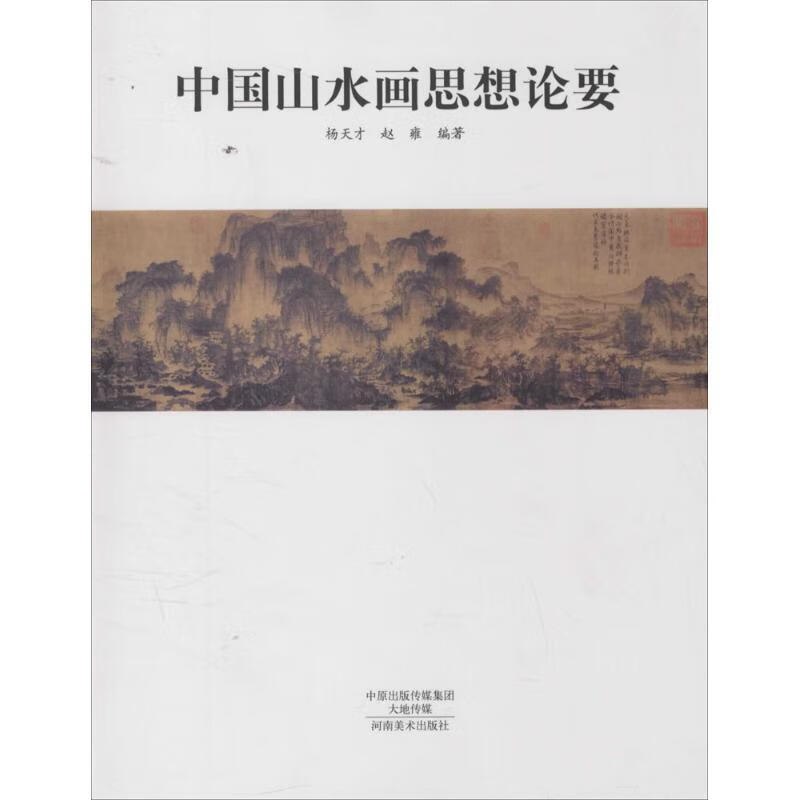 中国山水画思想论要